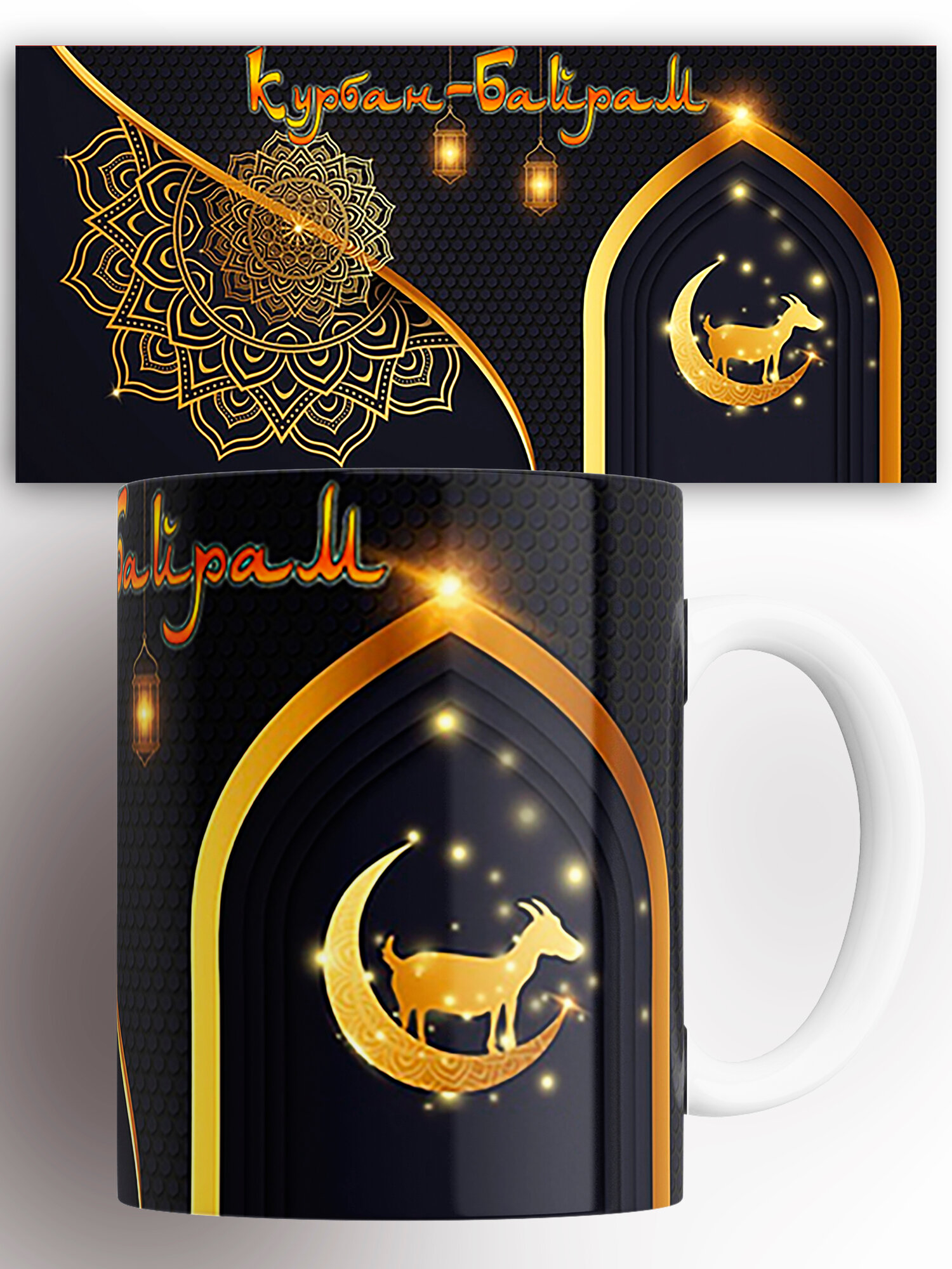 Кружка мусульманская Курбан Байрам 330 мл