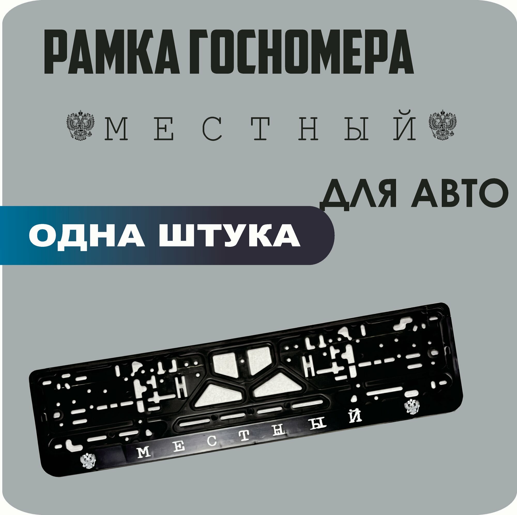 Рамка для номеров автомобиля "Местный" 1шт.
