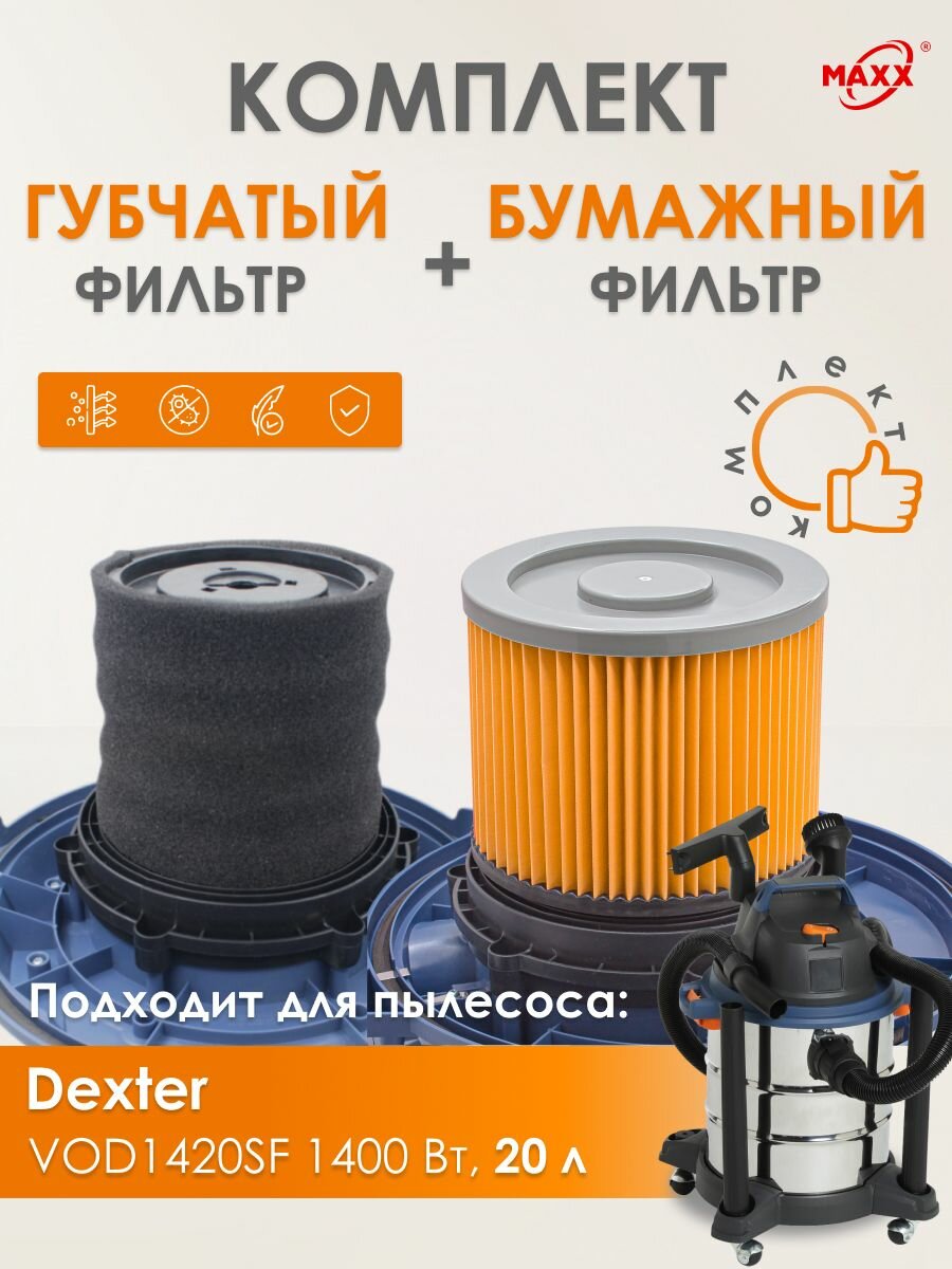 Фильтры (патронный+губчатый) PRO для пылесоса Dexter 20л (Декстер)