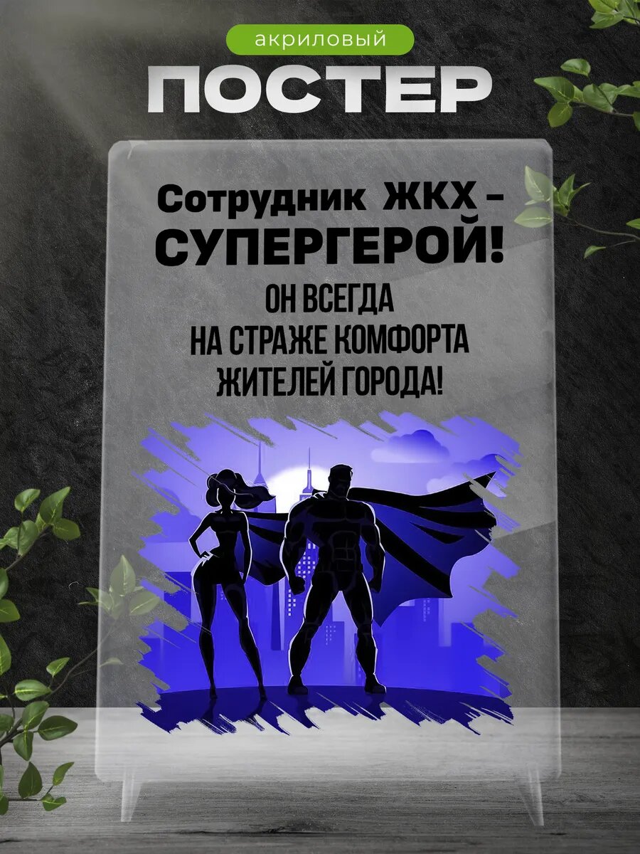 Акриловый постер на подставке с цветным принтом Работнику ЖКХ открытка подарочная