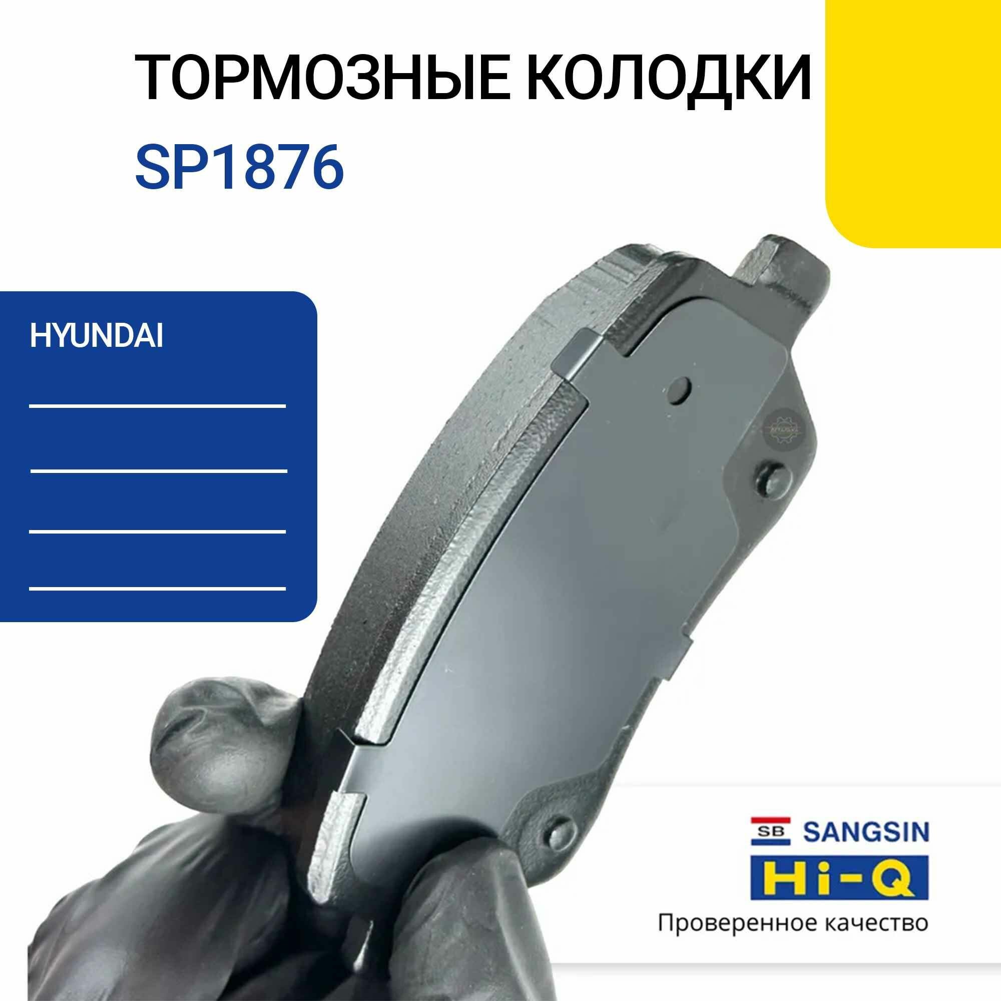 Sangsin Brake Hi-Q SP1876 Колодки тормозные передние