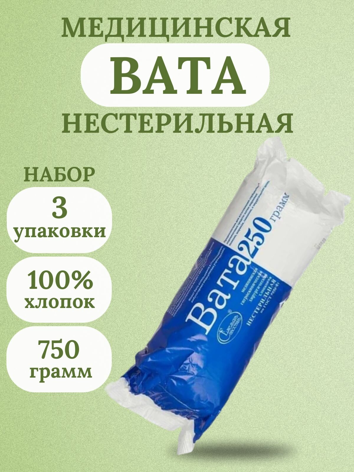 KG001277-3шт, Вата медицинская хирургическая фасованая, 250г, Емельянъ Савостинъ