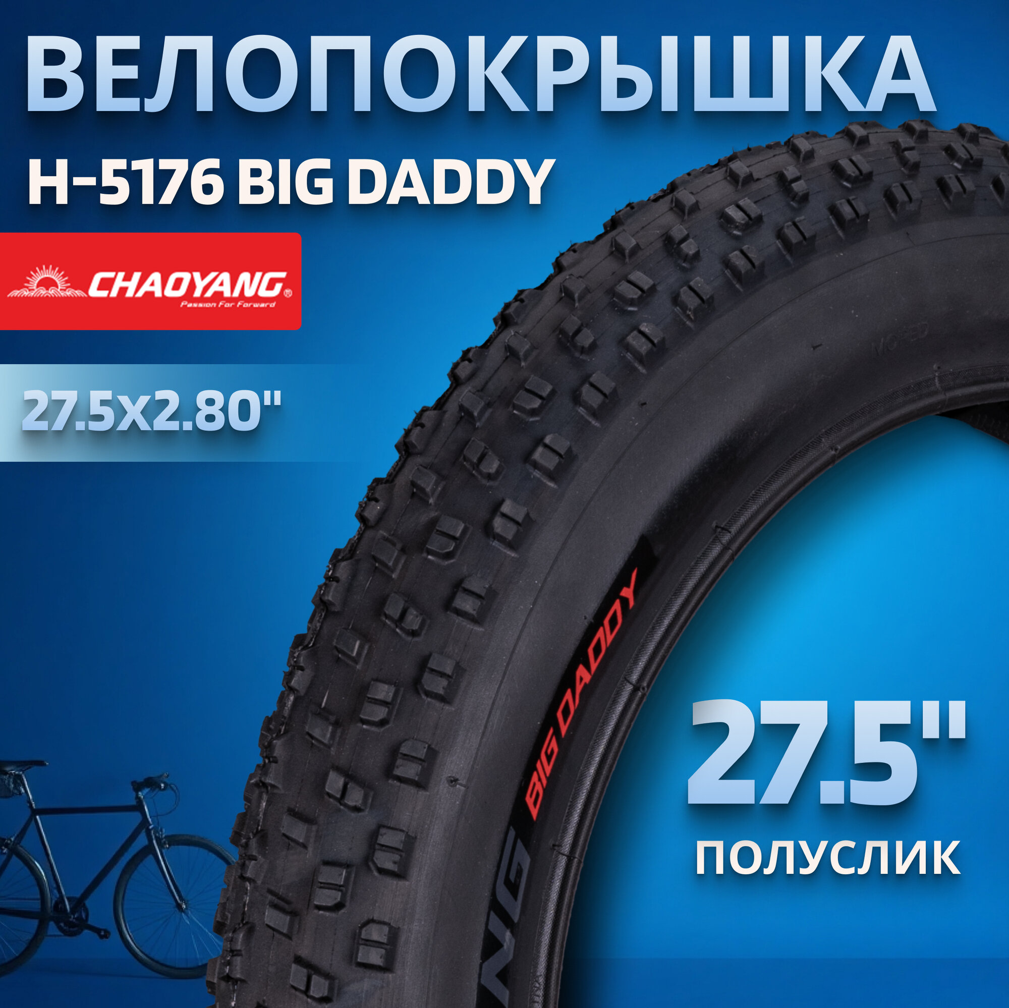 Покрышка на велосипед 27,5" Chao Yang 27,5х2,8" (полу Fat Bike) H-5176 для велсипедов модели полуфэтбайк