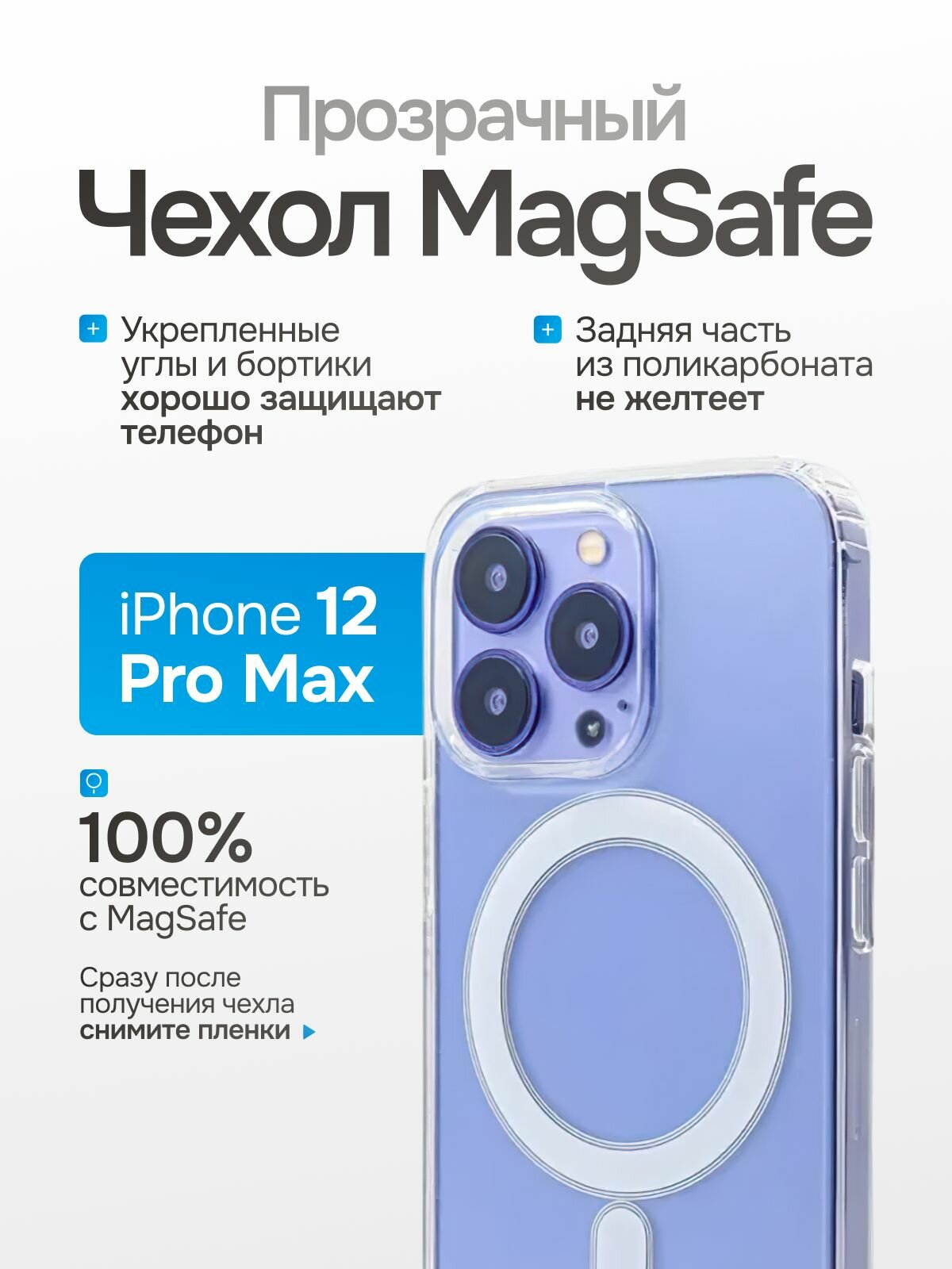 Всеобъемлющая защита камер, Чехол на айфон 12 про макс с поддержкой MagSafe/ магсейф для iPhone 12 PRO MAX для использования магнитных аксессуаров, противоударный, прозрачный