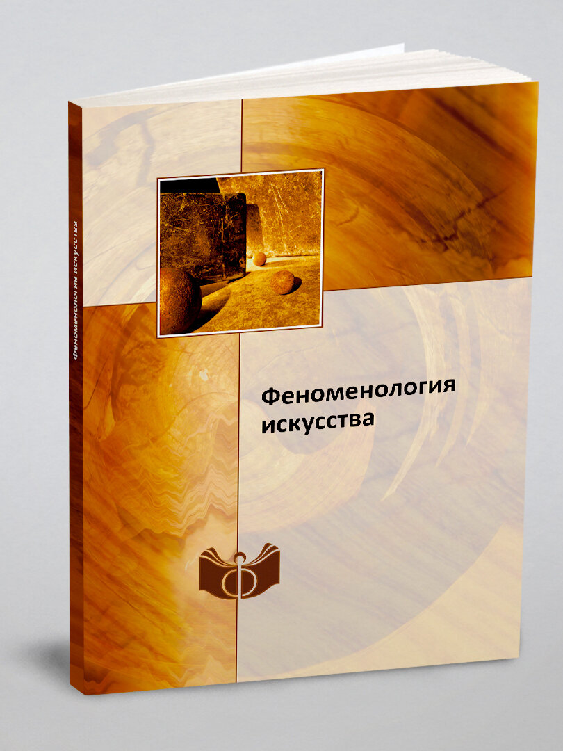 Феноменология искусства