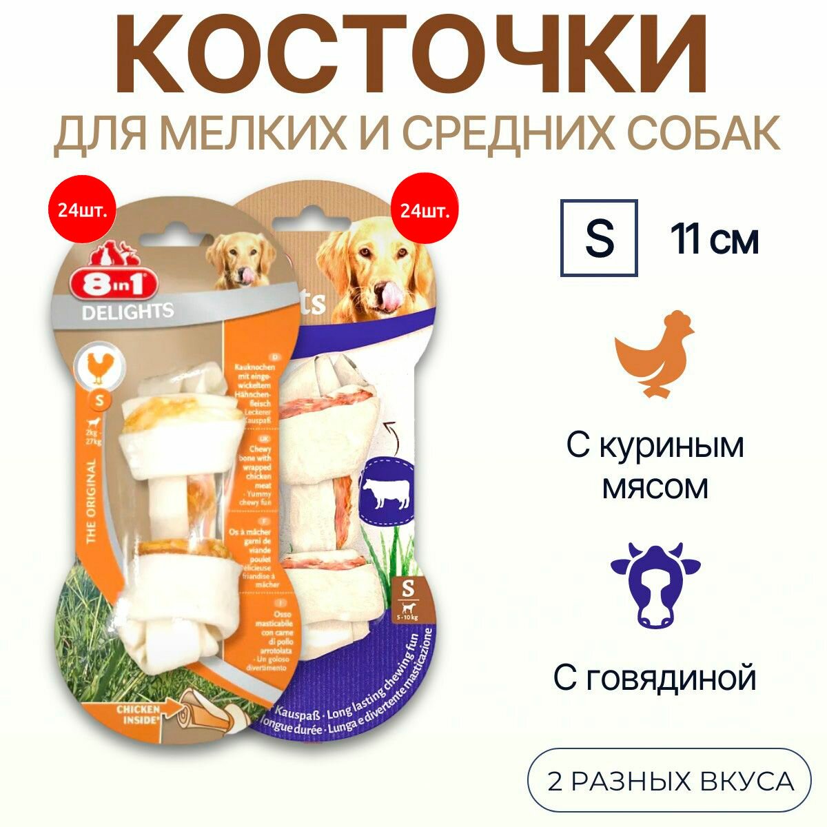 Набор косточек 8in1 DELIGHTS: 840 г (24 упаковки по 35 грамм) + 840 г (24 упаковки по 35 грамм). Beef Говядина + Chicken Курица. Для собак малых пород. Размер кости - S (Маленькая)