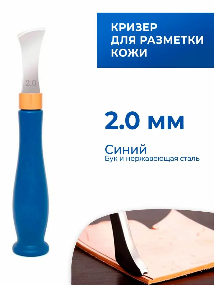 Кризер / Разметчик для работы с кожей параллельный 2 мм / синяя ручка