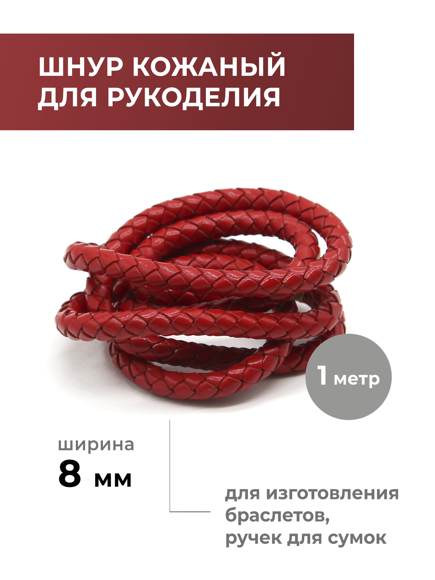 Шнур для рукоделия кожаный плетёный круглый 8 мм, красный, натуральная кожа