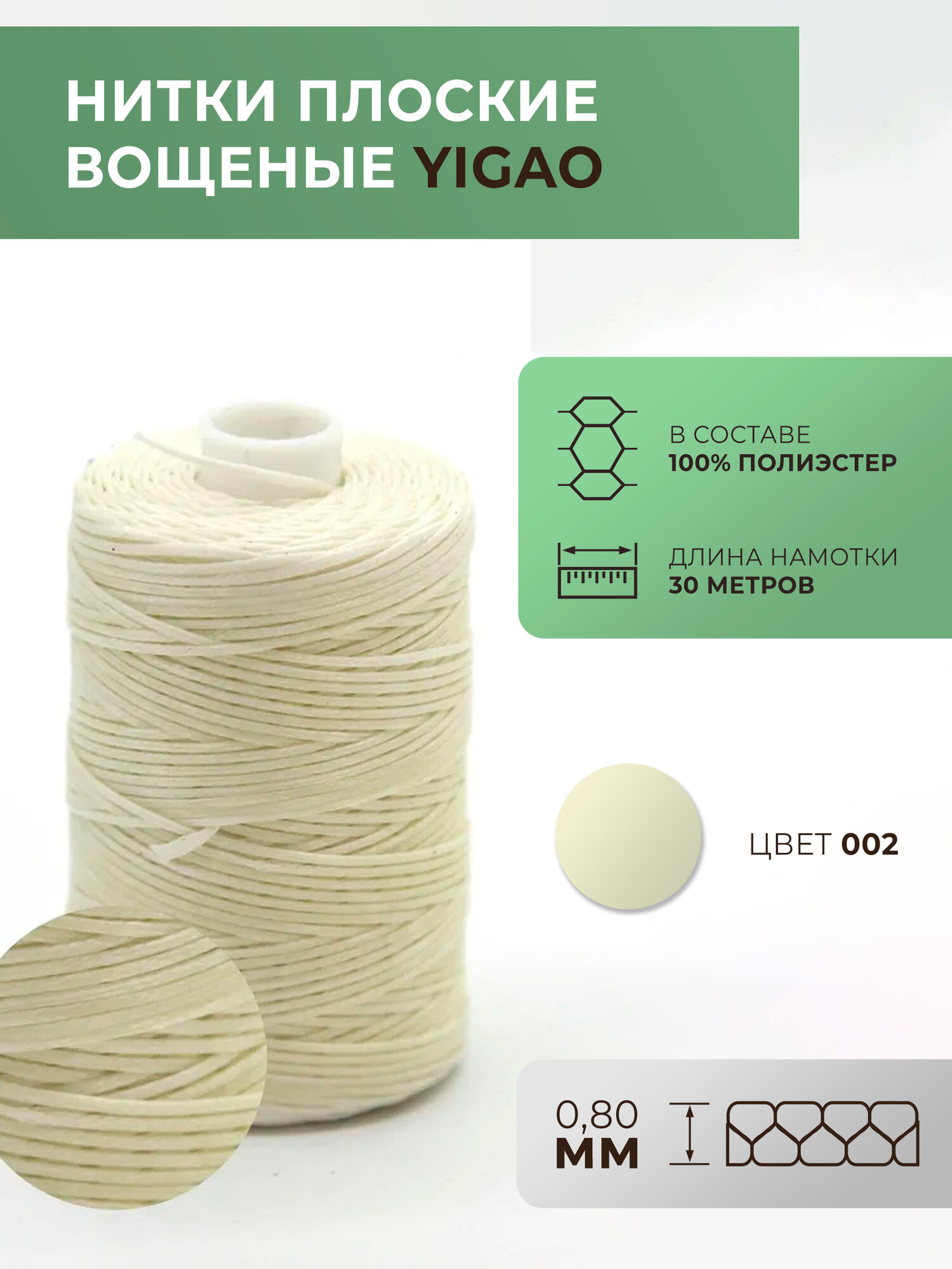 Нитки вощеные Yigao, плоские, толщина 0,8 мм, цвет 2, длина намотки 30 м