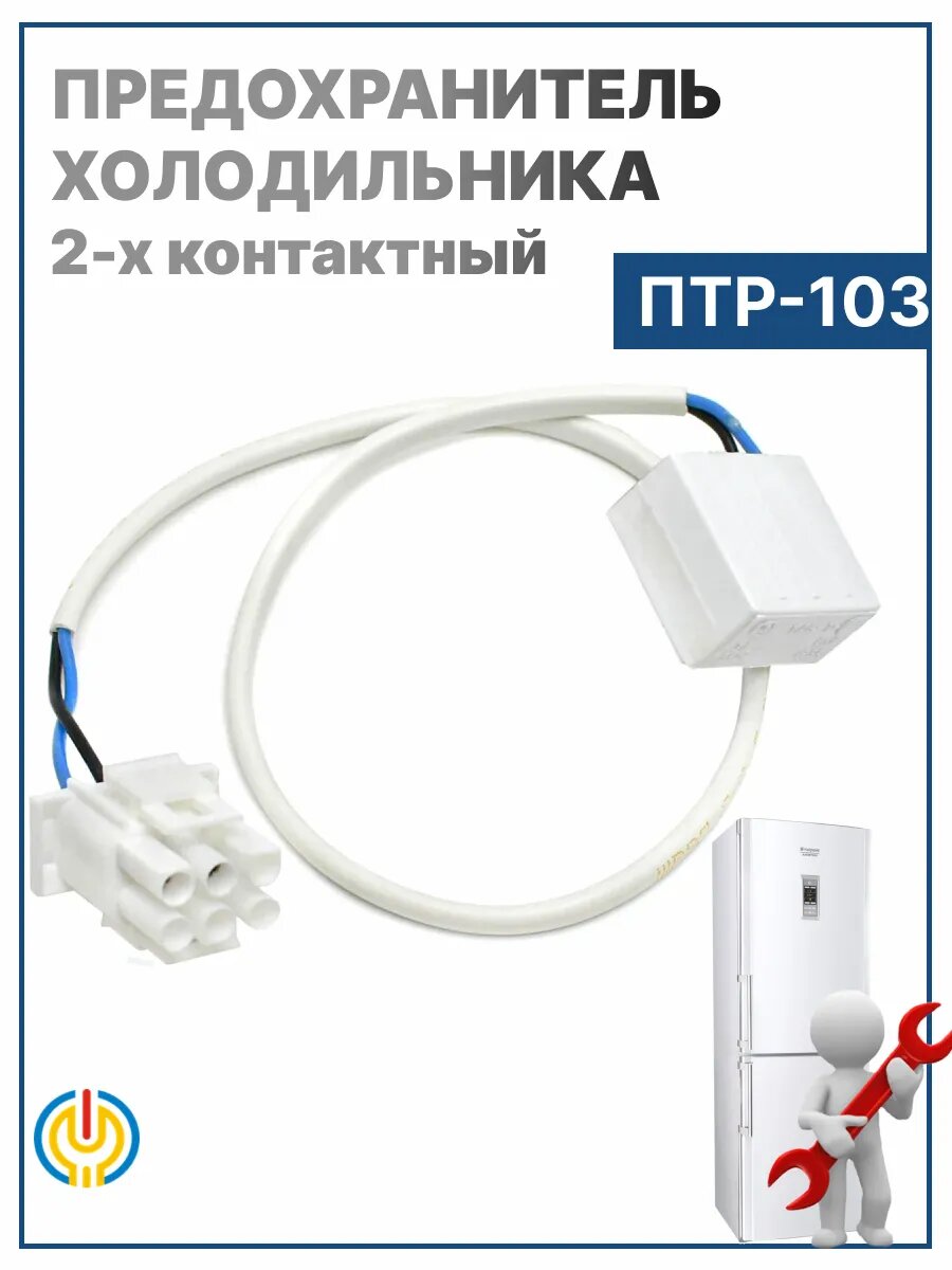 Термопредохранитель техпроф ПТР-103, для холодильников Stinol, Hotpoint-Ariston, Indesit