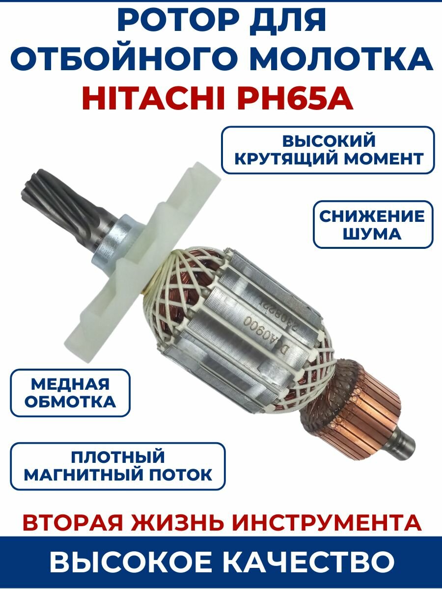 Ротор (Якорь) для отбойного молотка HITACHI PH65A