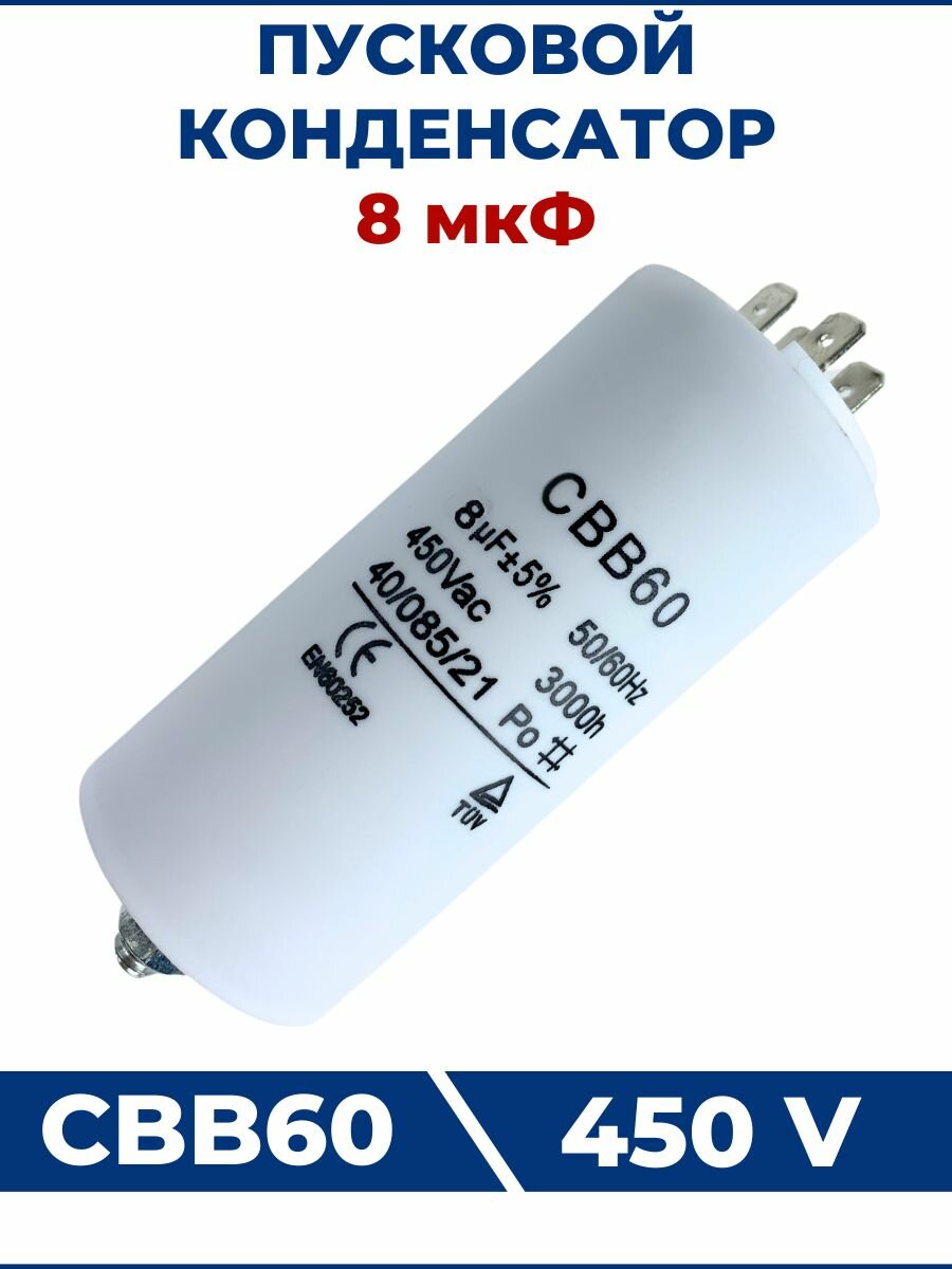 Конденсатор CBB 60, 8мкФ 450V 4 клеммы, крепление болтом