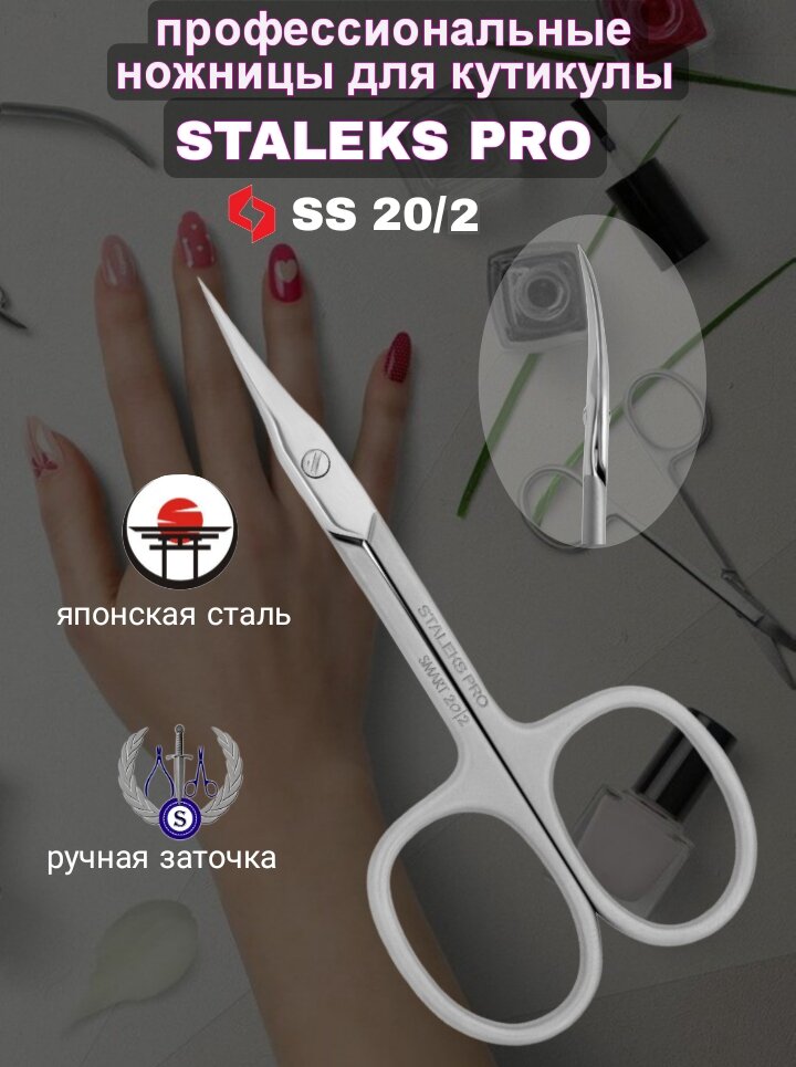 Ножницы для кутикулы профессиональные Staleks Pro Smart 20/2
