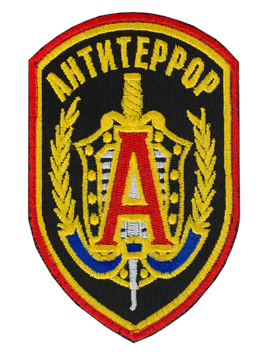 Нашивка ( шеврон вышитый ) на рукав Альфа Антитеррор (тк. черная) (2503389)