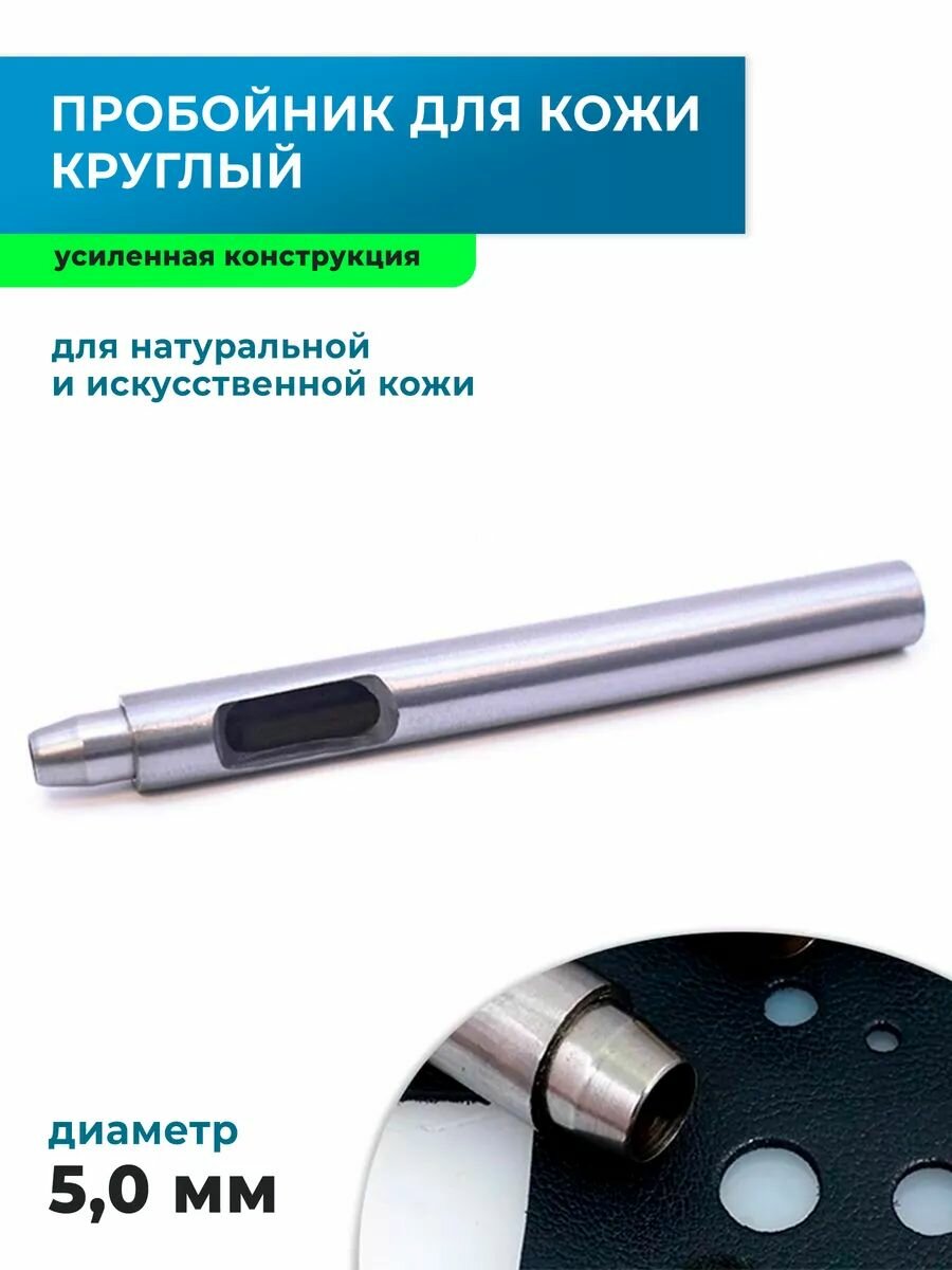 Пробойник для работы с кожей / кожаными изделиями круглый усиленный 5 мм