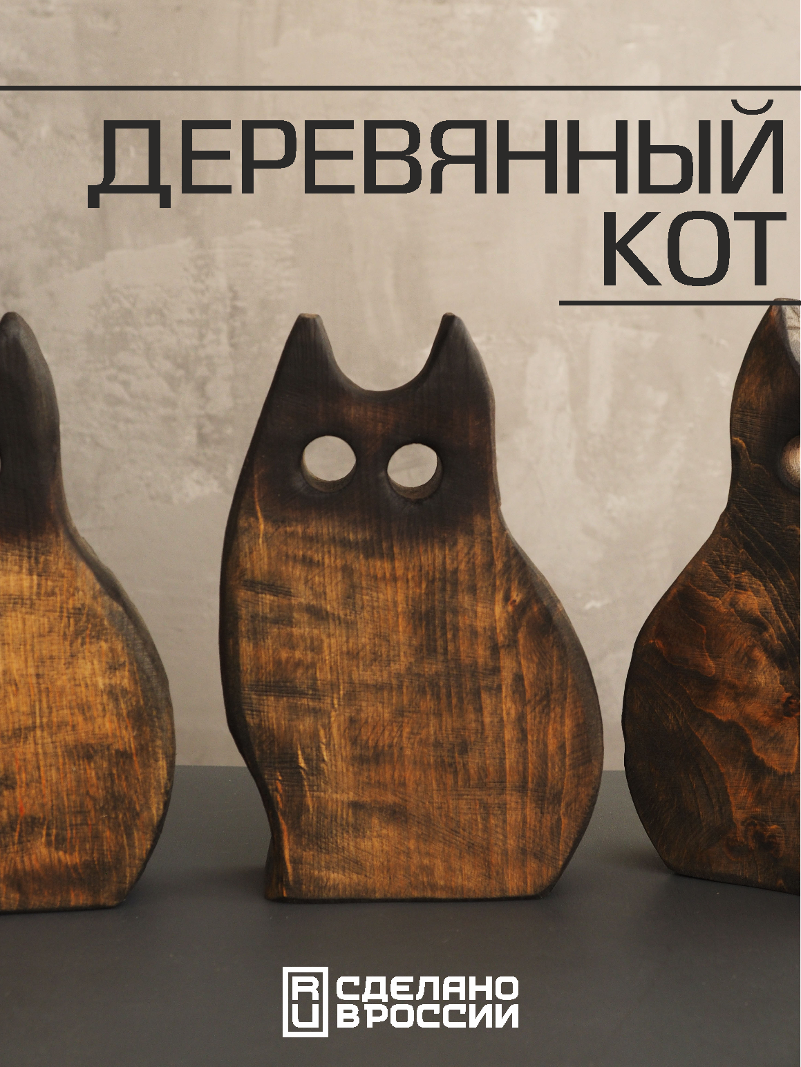 Деревянная статуэтка для декора "Кошка", интерьерная статуэтка