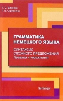 Грамматика немецкого языка. Синтаксис сложного предложения. Правила и упражнения 2006 г.