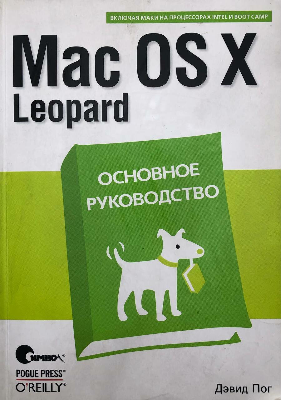 MAC OS X Leopard. Основное руководство 2008 г.