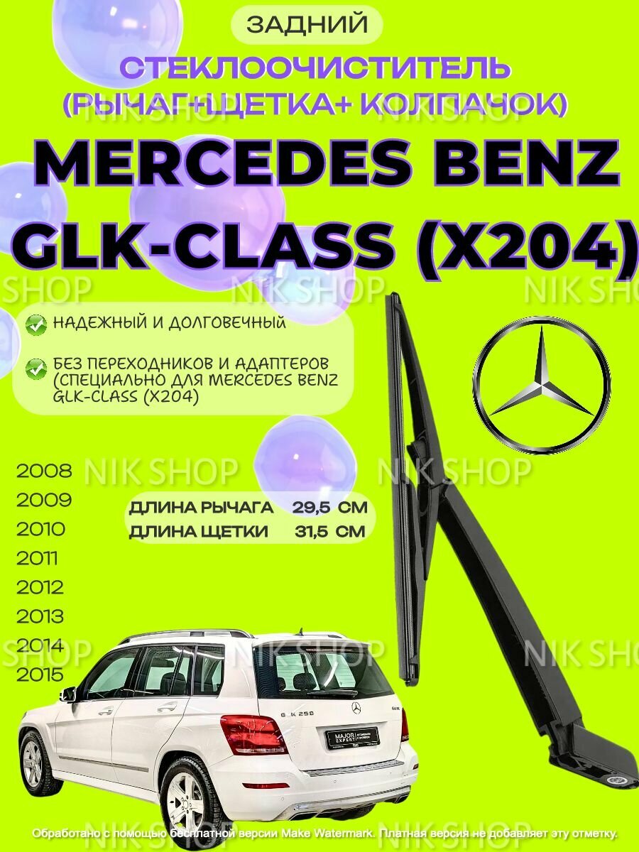Поводок стеклоочистителя (дворника) задний с щеткой MERCEDES GLK-CLASS (X204) 2008-2015 мерседес