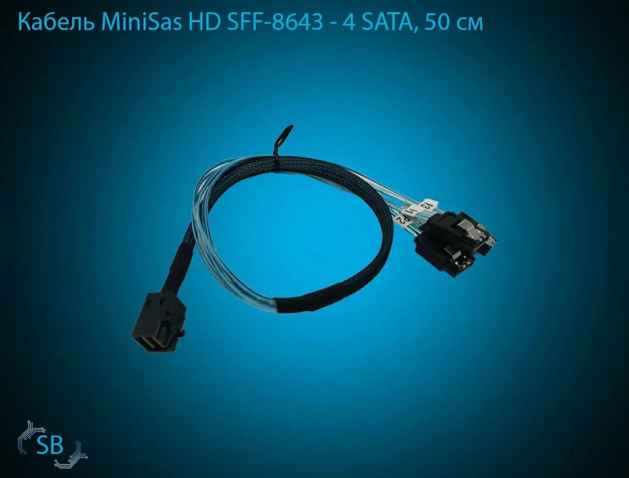 Кабель MiniSas HD SFF-8643 → 4 SATA, 50 см