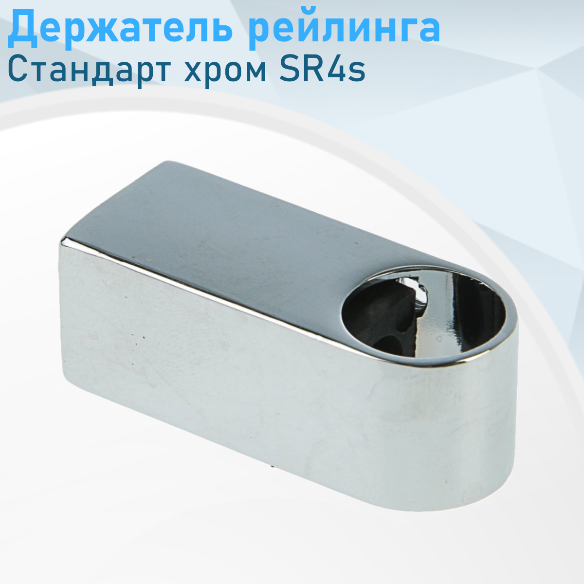 Держатель рейлинга Стандарт хром SR4s