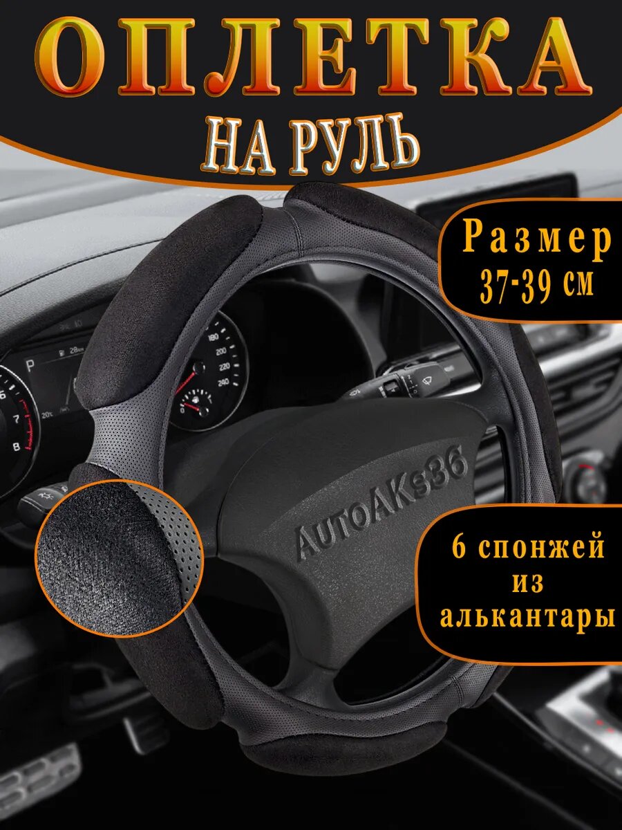 Оплетка на руль спонжевая 37-39 см универсальная