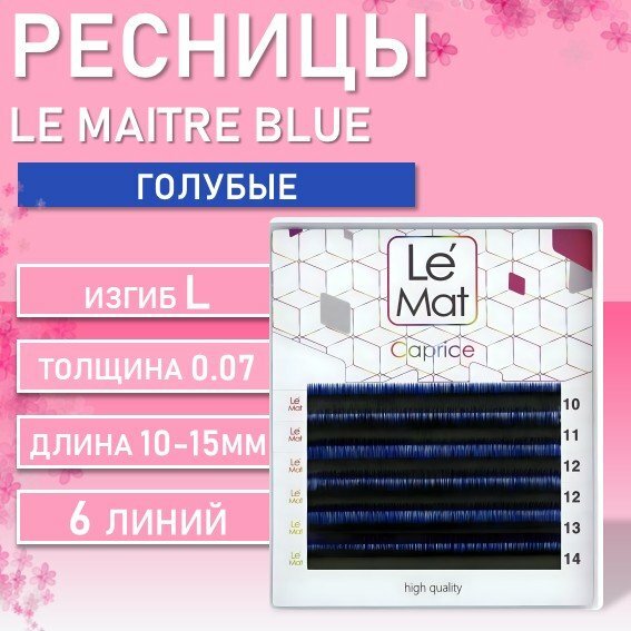 Ресницы Ombre Blue Le Maitre "Caprice" 6 линий L 0.07 MIX 10-15 mm