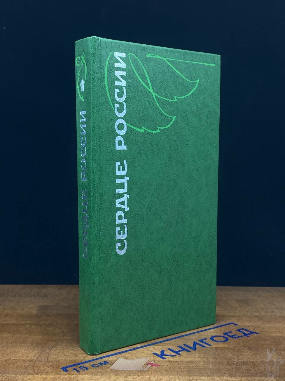 Книга. Сердце России. Выпуск 1 1978 (2042760701030)