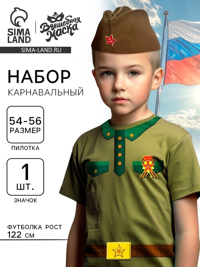 Карнавальный набор Волшебная маска на 9 мая "Отважный солдат" футболка рост 122 см, пилотка размер 54 56