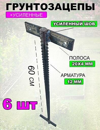 Якоря, грунтозацепы для теплицы 6 шт, 60 см