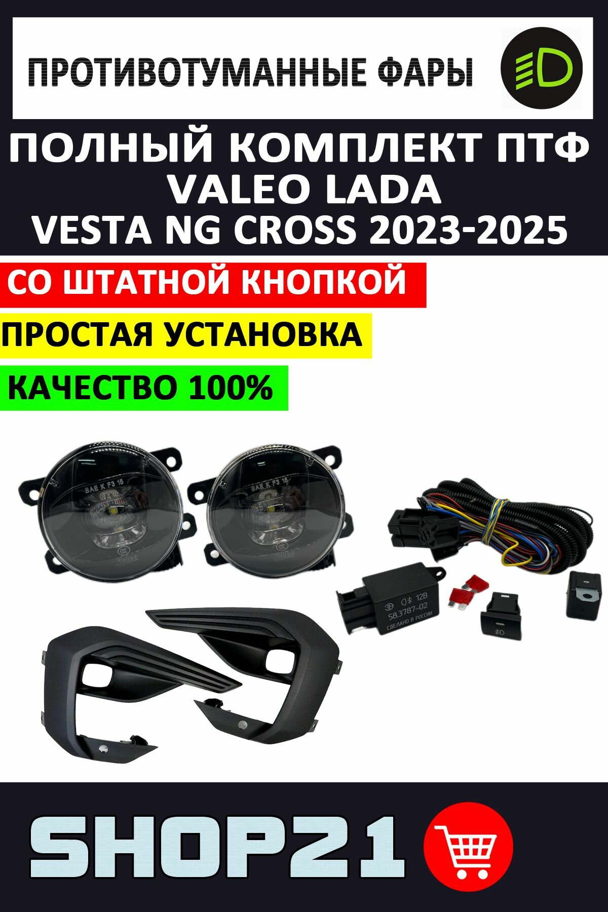 Полный комплект светодиодных LED противотуманных фар VALEO Lada Vesta NG Cross (2022-2025) со штатной кнопкой