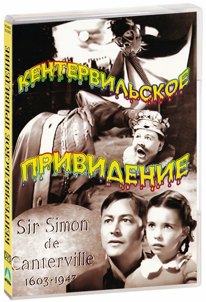 Кентервильское привидение (DVD) (1944 год, ДВД диск, DVD Box)