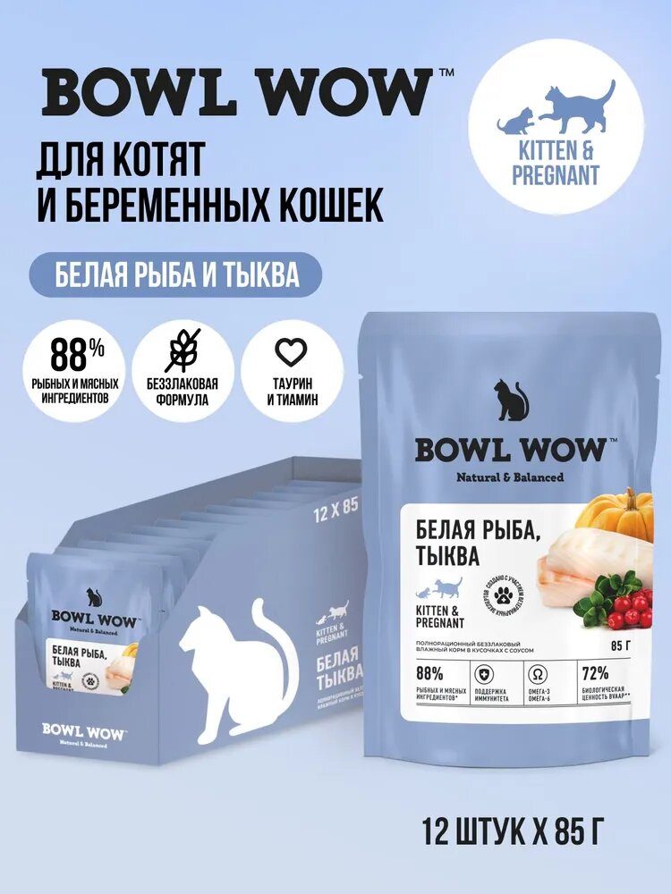 Влажный корм BOWL WOW для котят и беременных кошек с белой рыбой и тыквой 85г * 12 шт