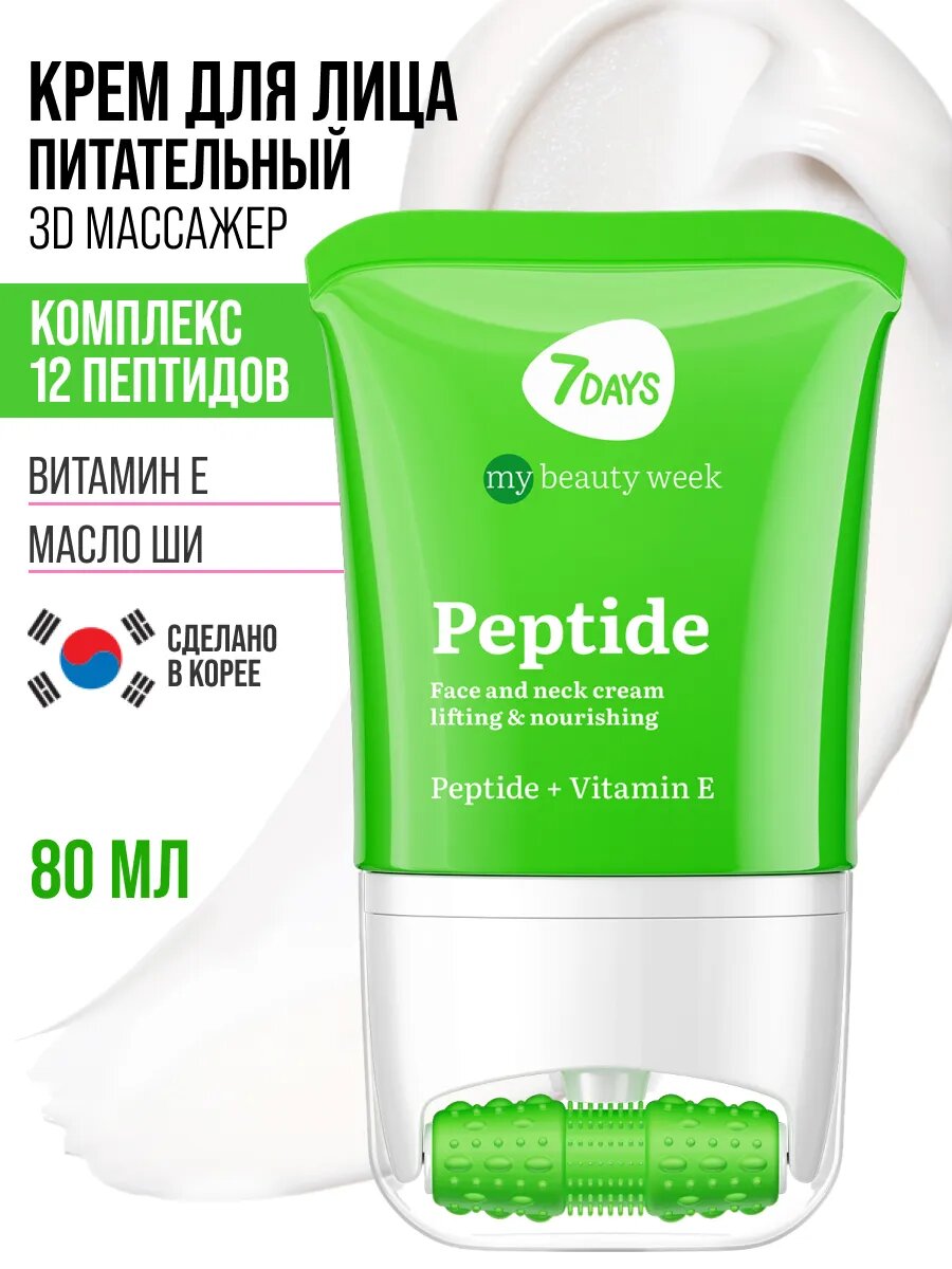 7DAYS Крем для лица Пептиды, массажер антивозрастной, 80 ML PEPTIDE MY BEAUTY WEEK