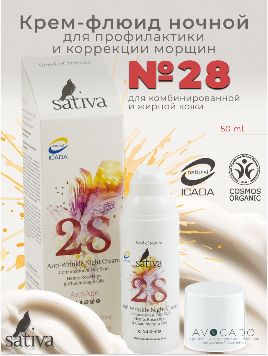 Sativa Крем-флюид №28 ночной для профилактики и коррекции морщин, 50 мл