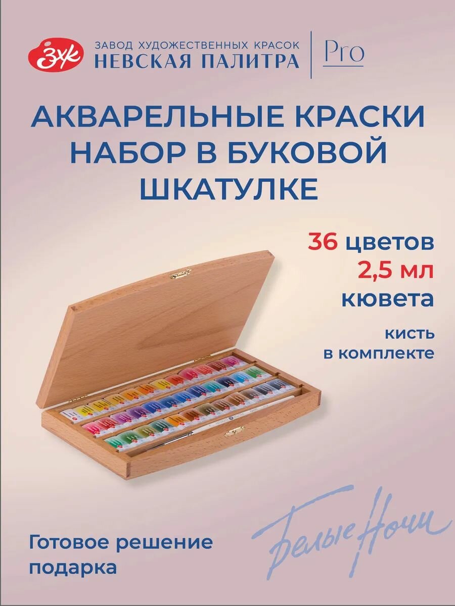 Краски акварельные для рисования Невская палитра Белые ночи, пенал из бука, 36 цветов по 2,5 мл 1944086