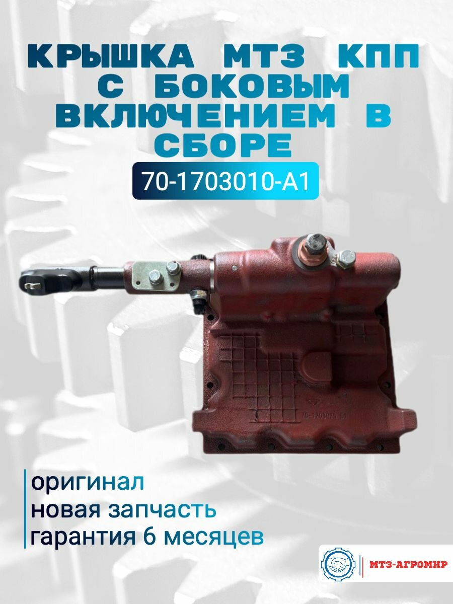 Крышка МТЗ КПП (боковое включение) в сборе ОАО МТЗ