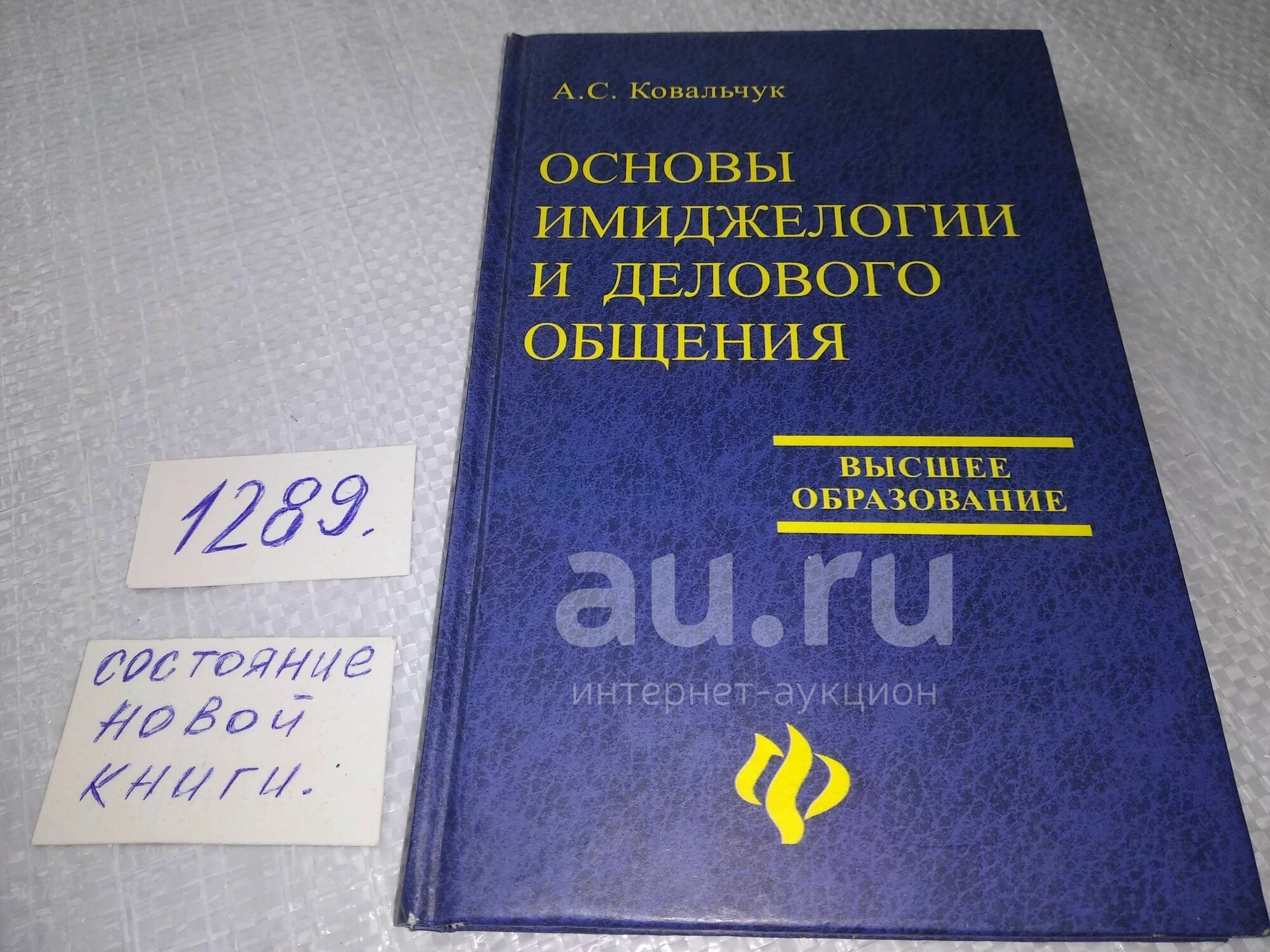 Ковальчук, А. С. Основы имиджелогии и делового общения