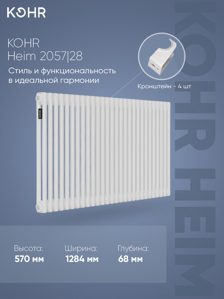 Стальной трубчатый радиатор Kohr Heim 2057/28 секций с боковым подключением 3/4