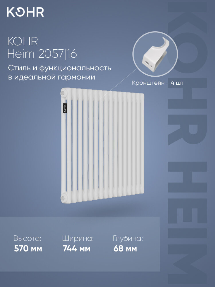 Стальной трубчатый радиатор Kohr Heim 2057/16 секций с боковым подключением 3/4