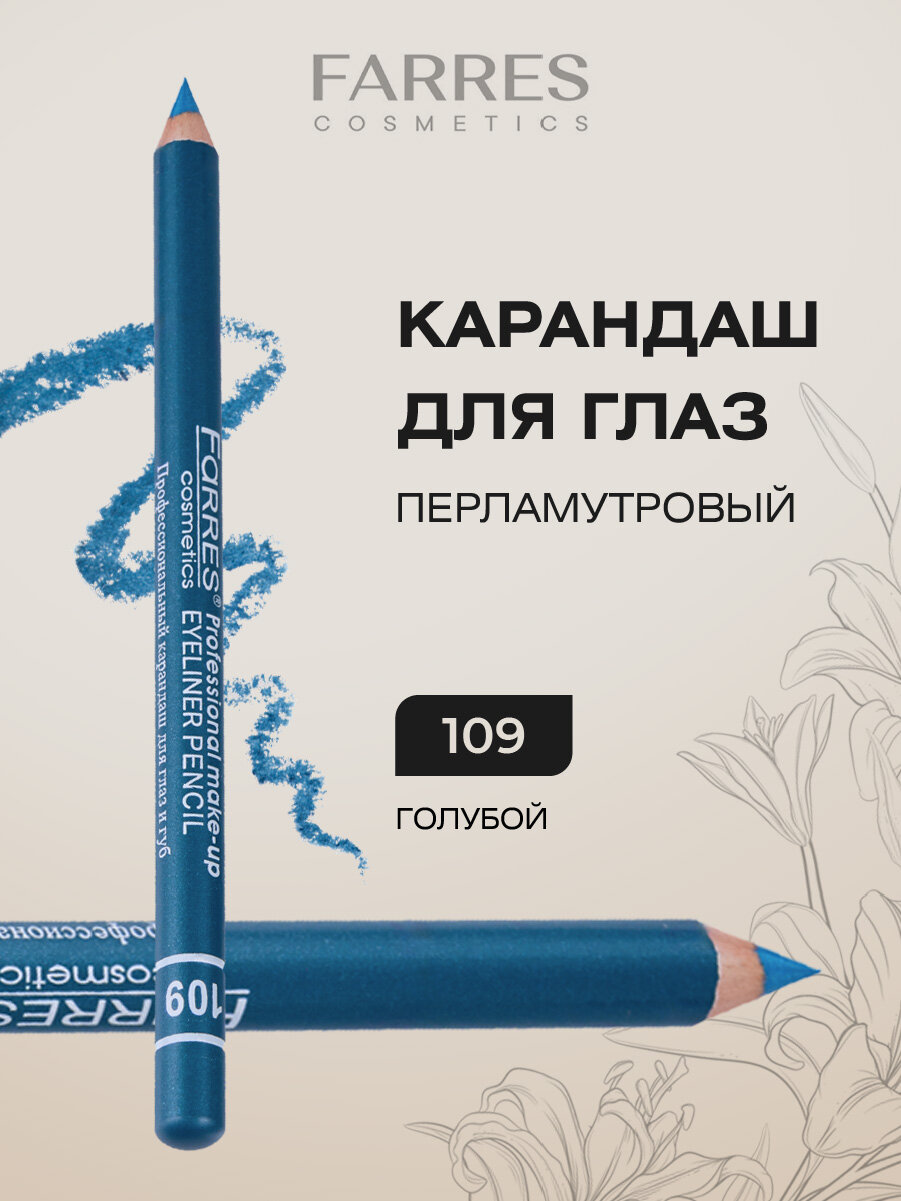 Карандаш для глаз мягкий Farres перламутровый голубой, тон 109 сияющий финиш