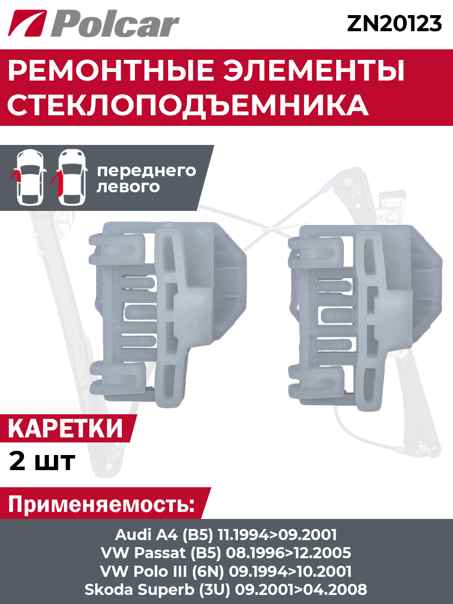 Направляющие держатели стеклоподъемника Audi A4 (B5), Skoda Superb (B5), Volkswagen Passat (B5) переднего левого - Polcar