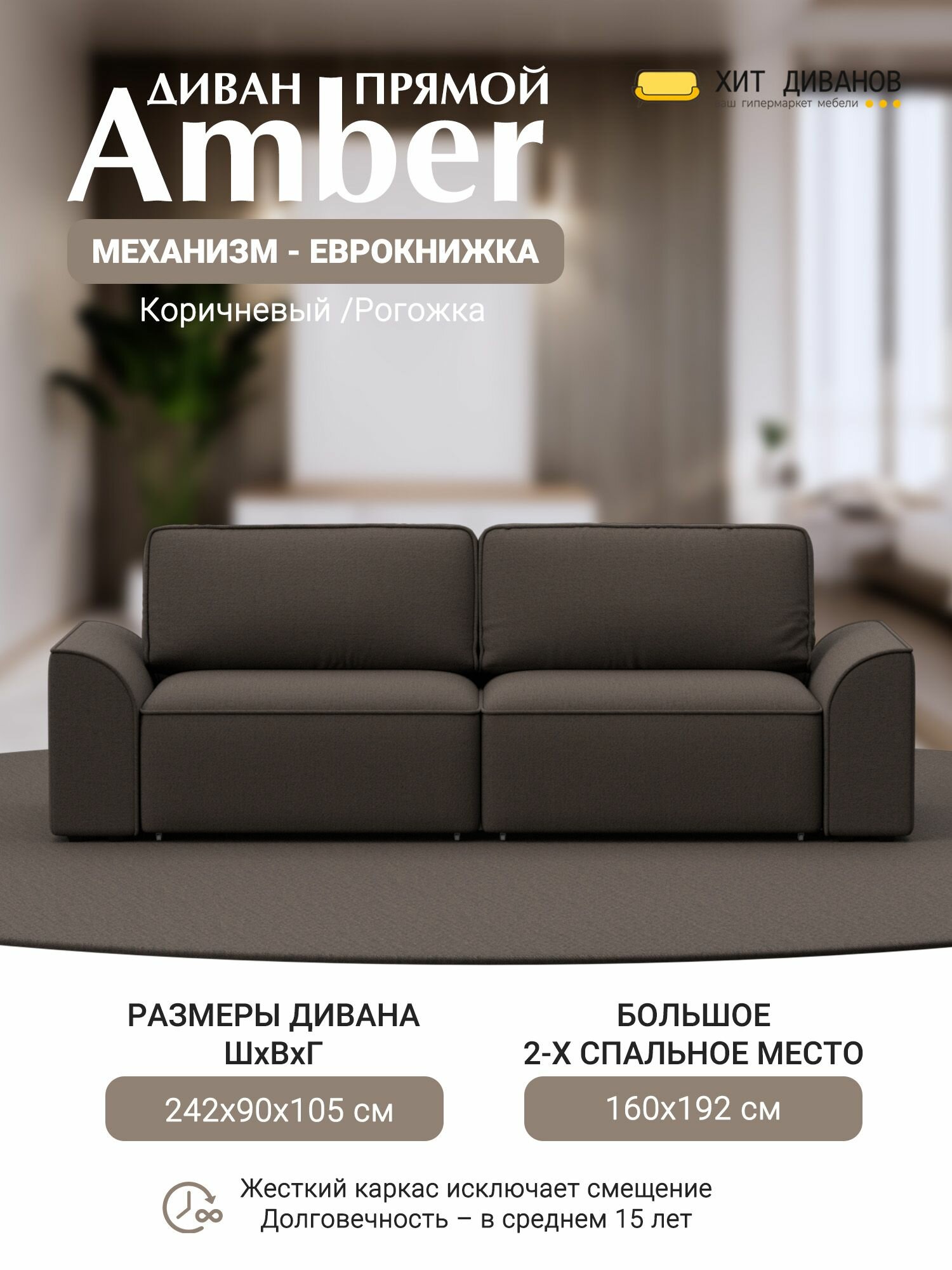 Диван прямой Amber, еврокнижка, коричневый, 246x105x90, Хит Диванов