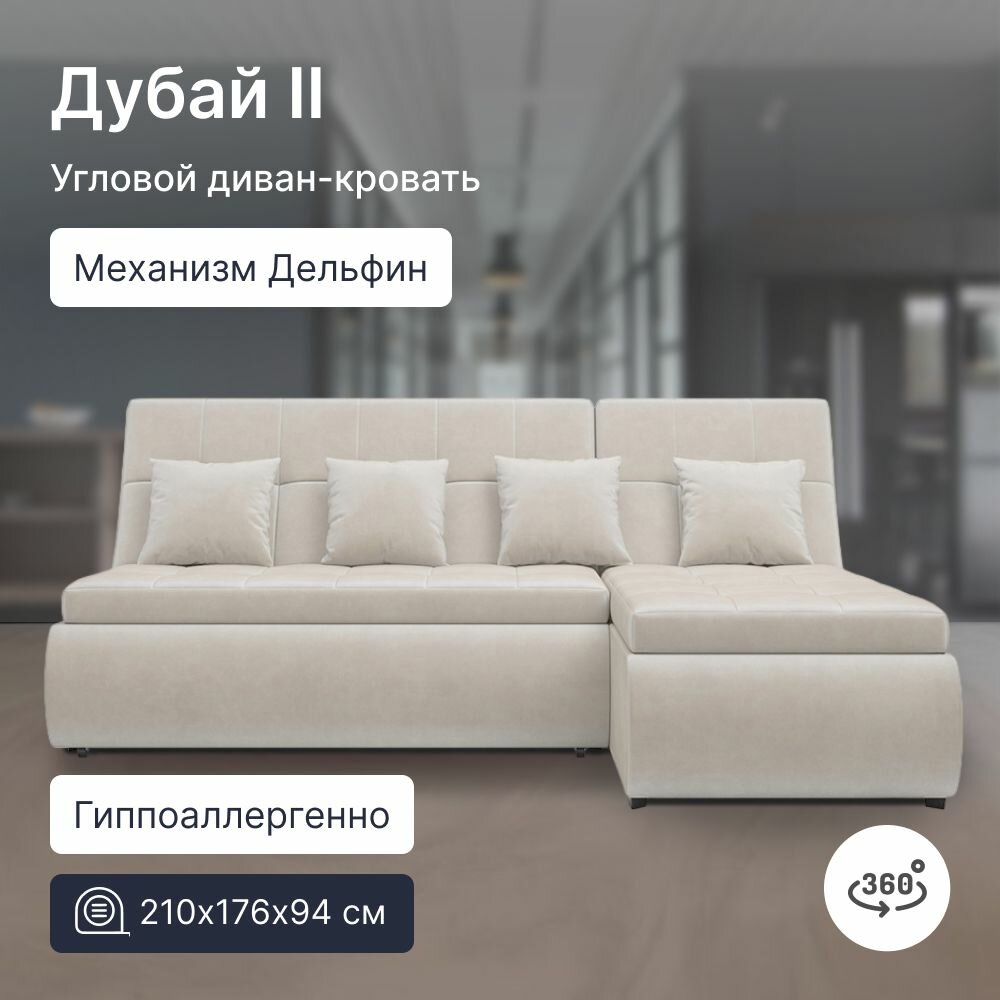 Угловой диван-кровать Дубай II, 210х176х94 см, механизм Дельфин, диван раскладной большой, без подлокотников, с ящиком для белья. Гарантия 12 месяцев