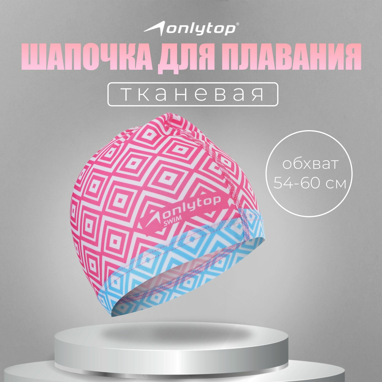 Шапочка для плавания взрослая, тканевая, обхват 54-60 см