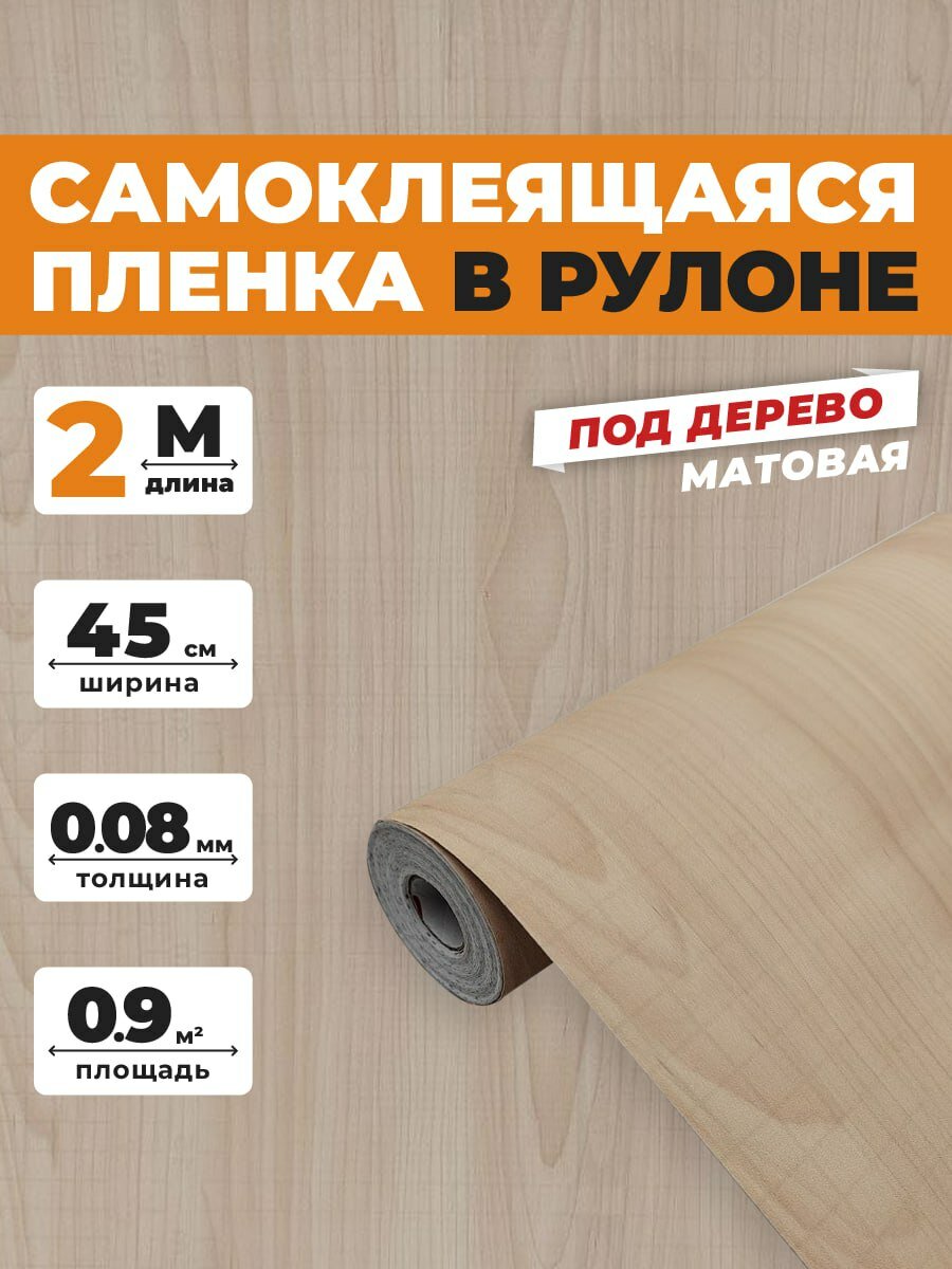 Пленка EaZZY BEST, самоклеящаяся, матовая, под дерево, 0,45x2 м