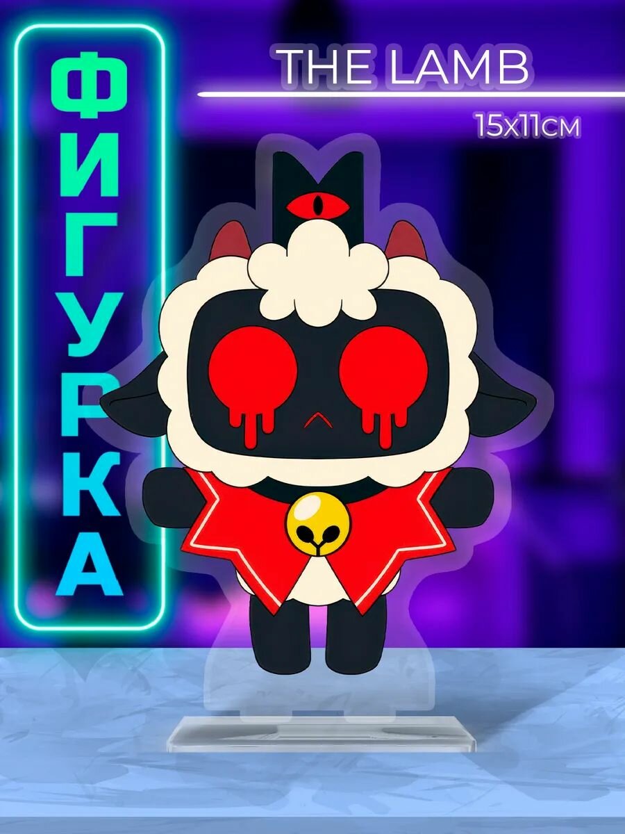 Фигурка акриловая Ягненок