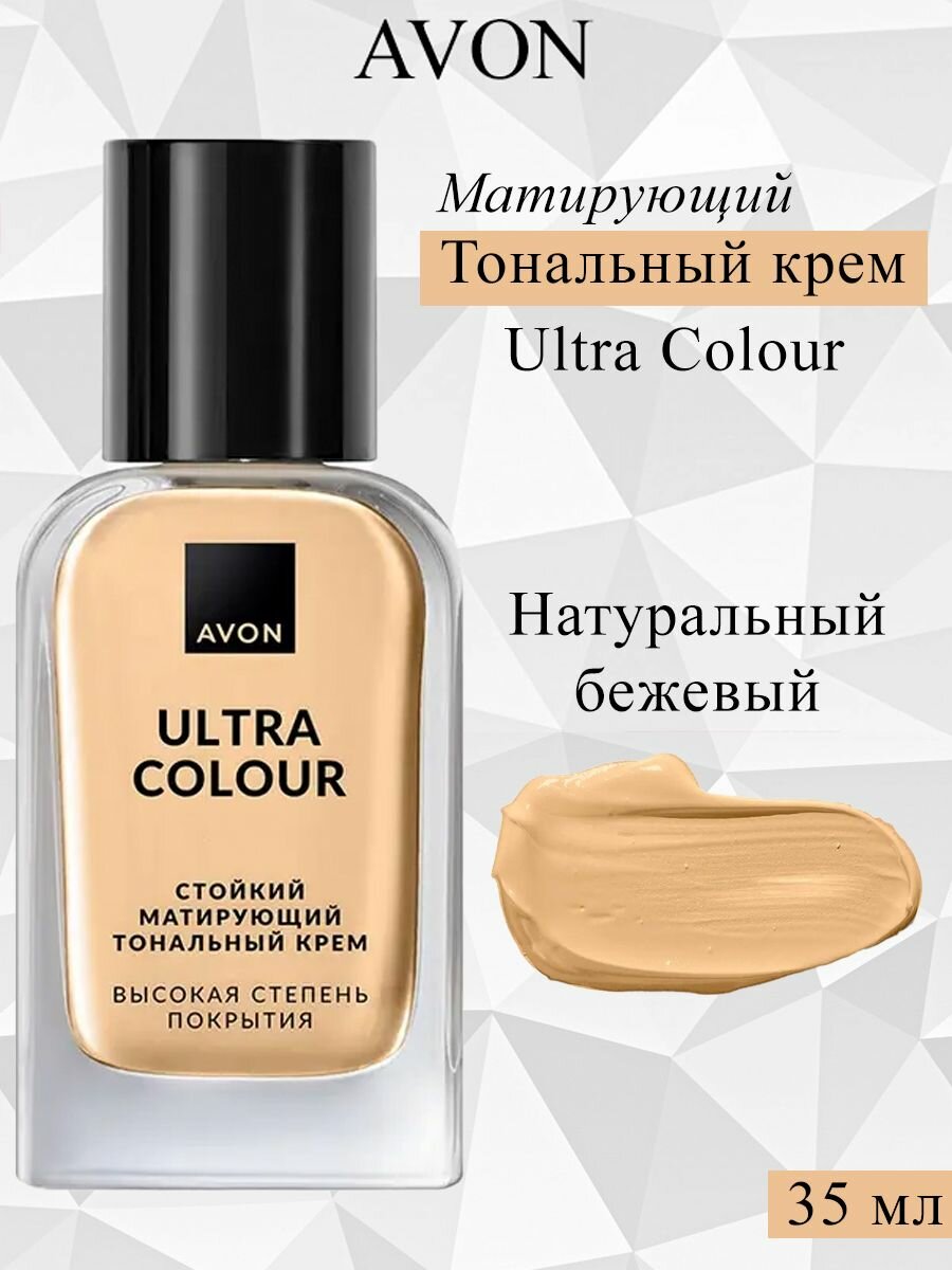 AVON/Эйвон Стойкий матирующий тональный крем "Ultra Colour", Оттенок: Натуральный бежевый, 35 мл