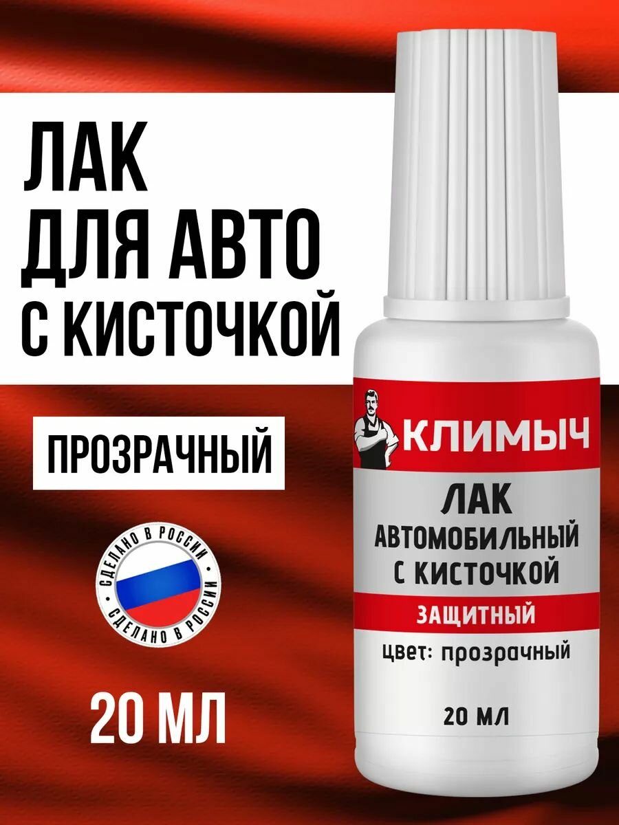Лак автомобильный климыч, акриловый, с кисточкой, глянцевый, 20мл