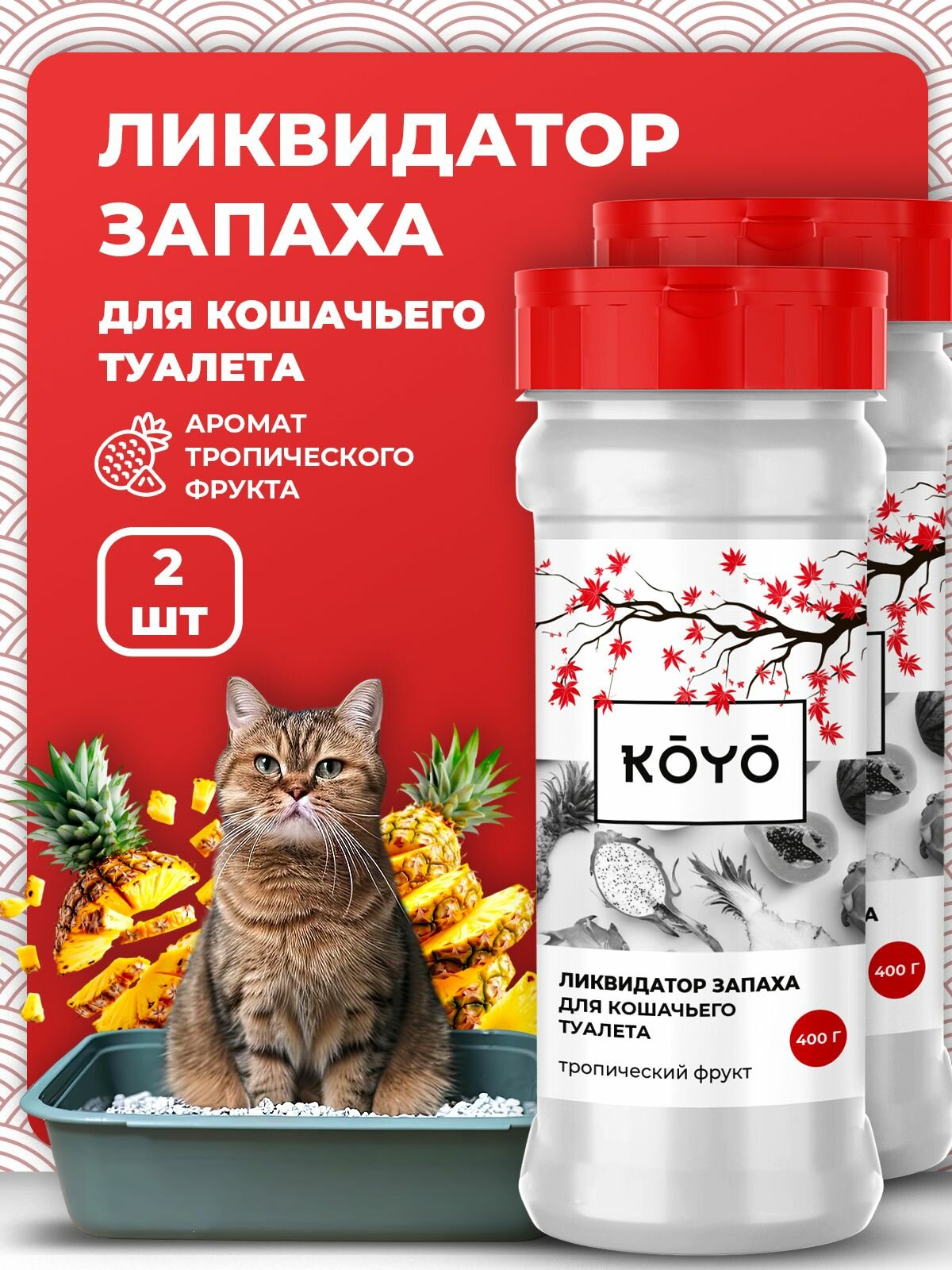 Нейтрализатор запаха KOYO в лотках "Тропический фрукт", набор из 2 шт.